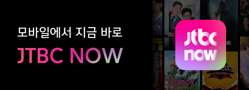 JTBC NOW - 모든 실시간 채널 무료 제공!