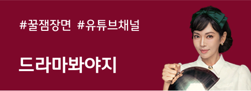 드라마봐야지 유튜브 채널 바로가기