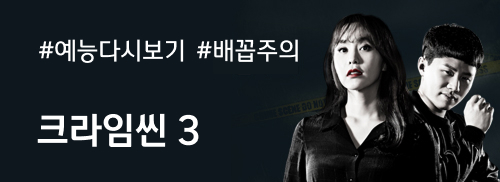 JTBC 예능 다시보기 - 크라임씬3