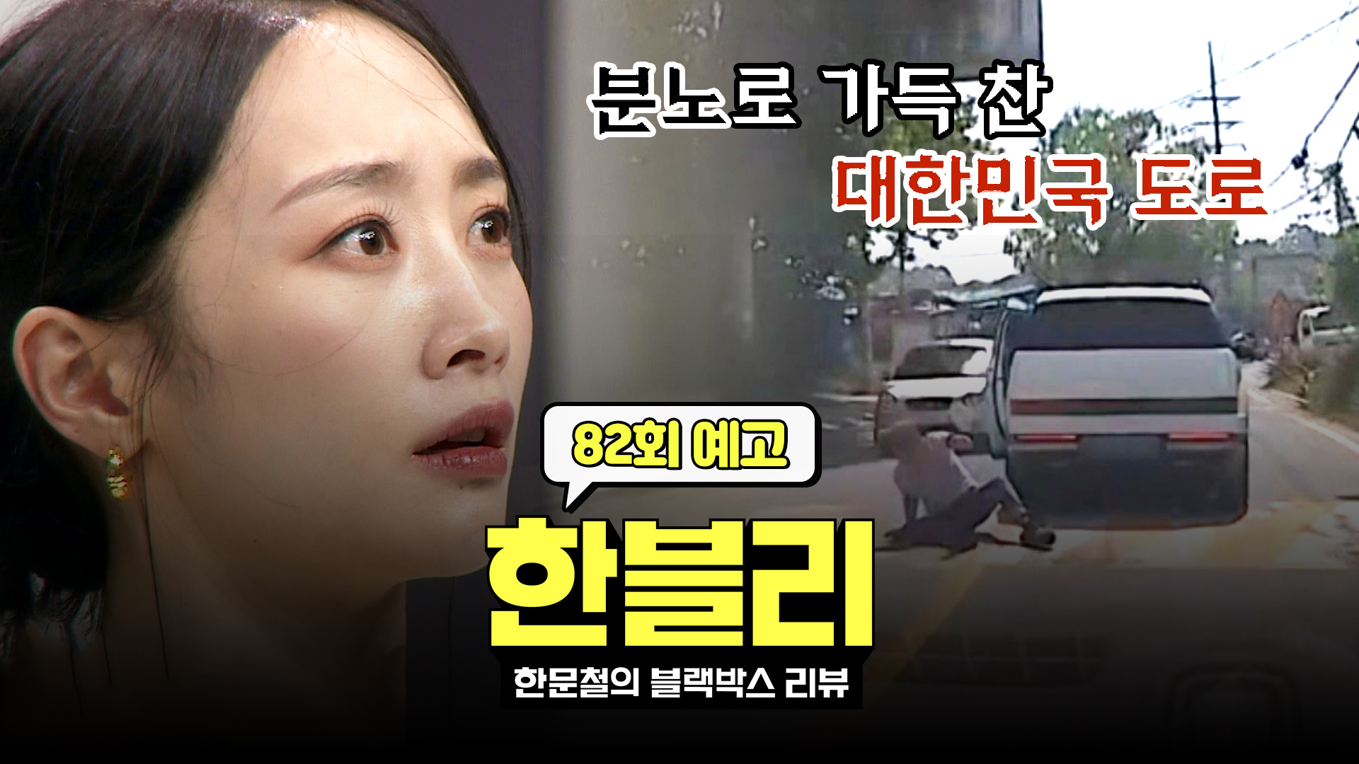 미리보기 | 한블리 (한문철의 블랙박스 리뷰) | JTBC