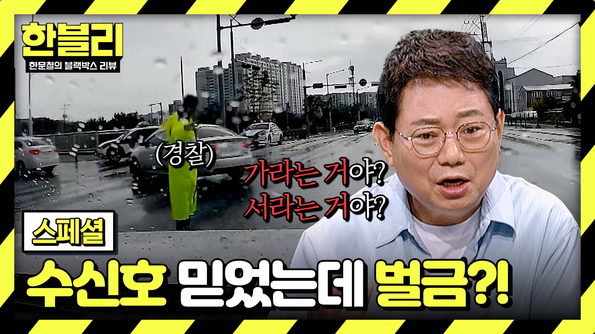 명장면클립 | 한블리 (한문철의 블랙박스 리뷰) | JTBC