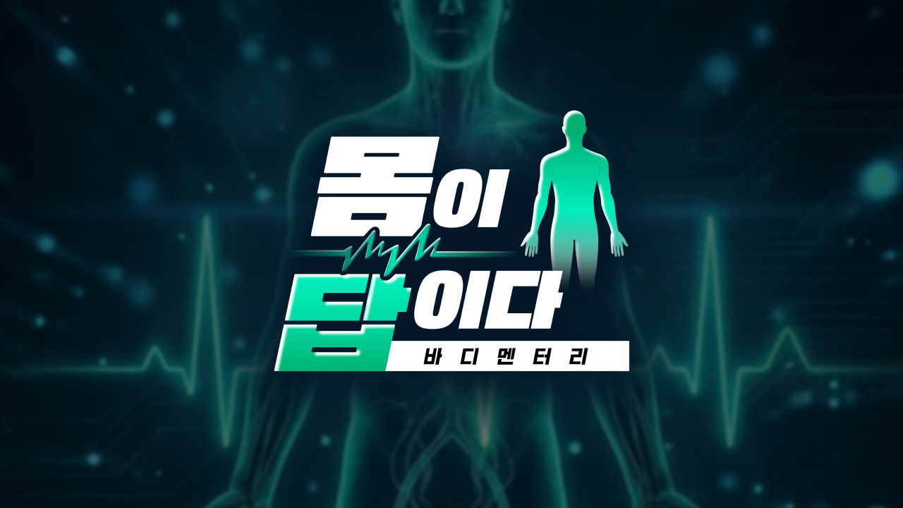 바디멘터리 몸이 답이다 | JTBC