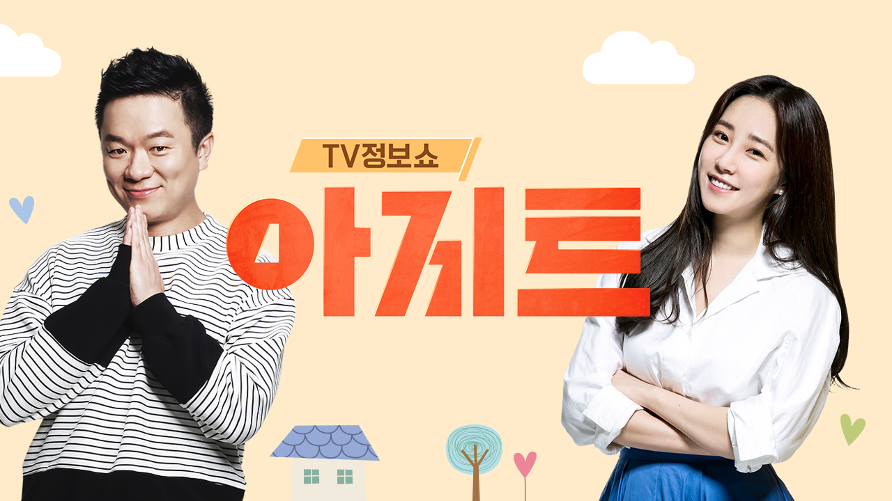 프로그램 정보 Tv정보쇼 아지트 Jtbc