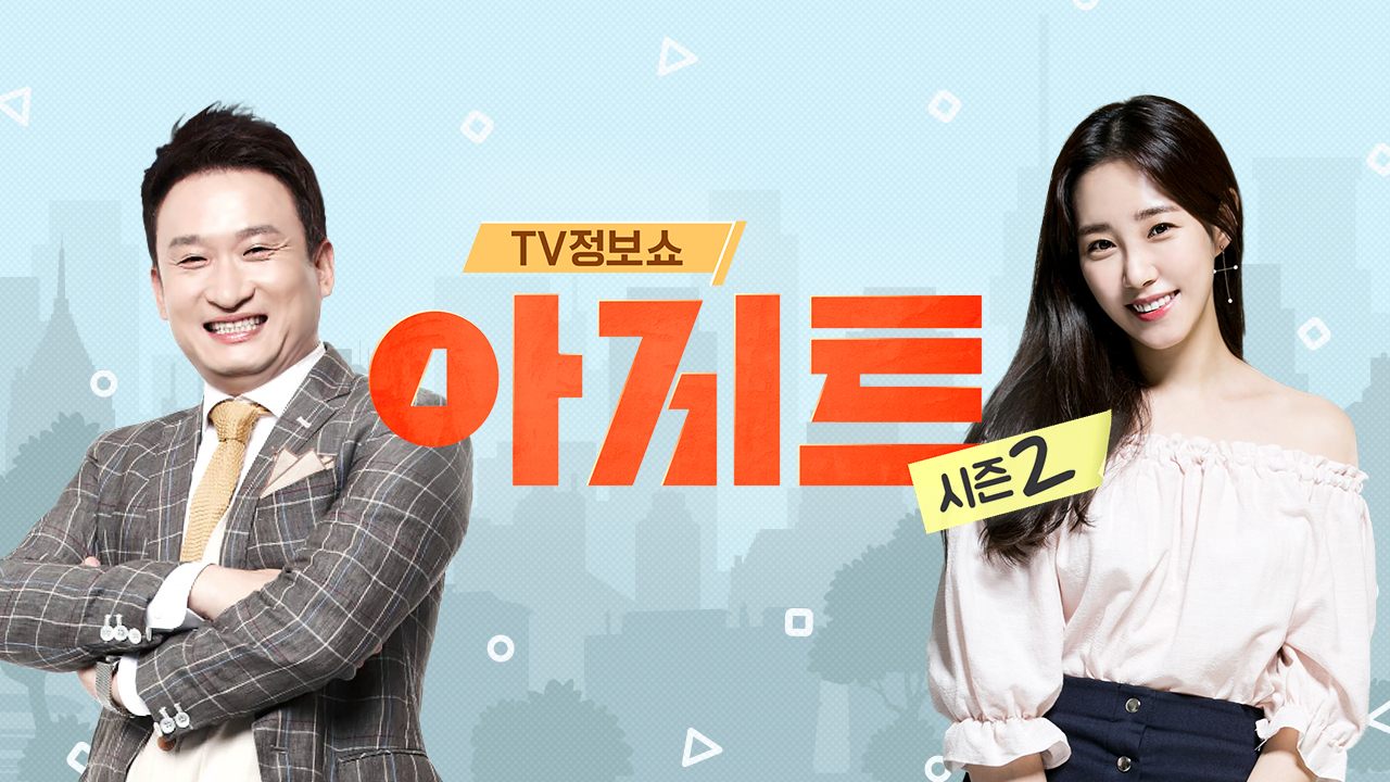 MC/패널 소개 | TV정보쇼 아지트 시즌2 | JTBC