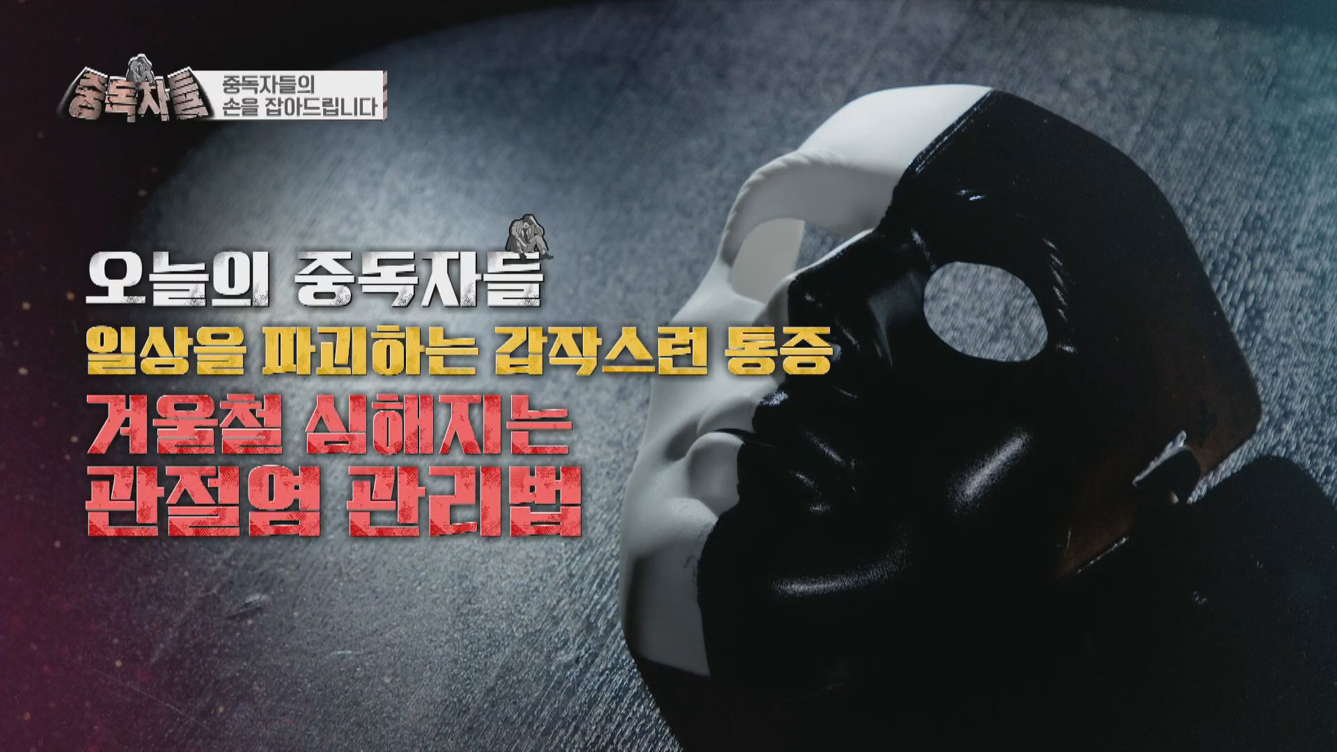 다시보기 | 중독자들 | JTBC