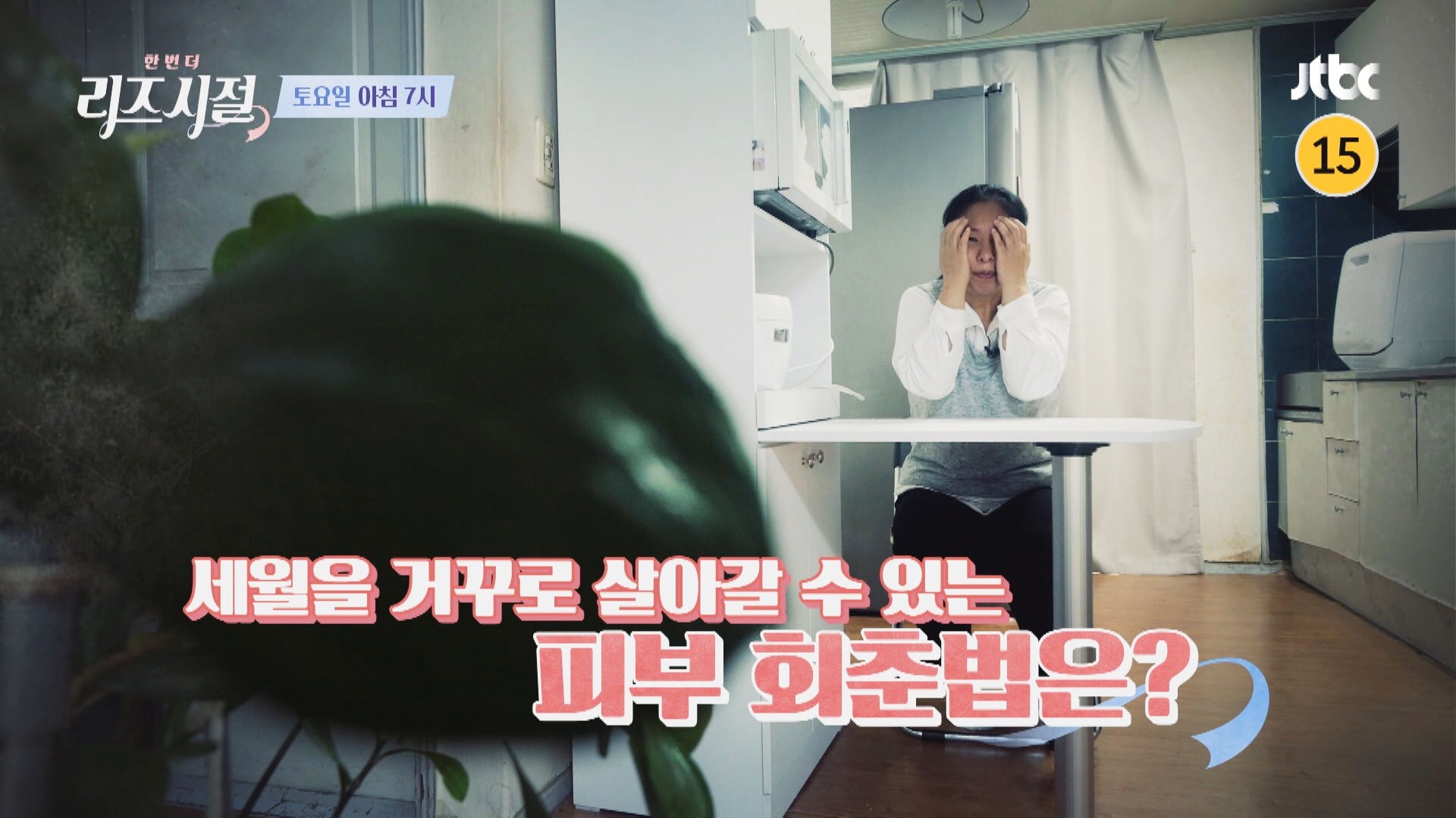 한 번 더 리즈시절 20회 예고편 Vod Jtbc