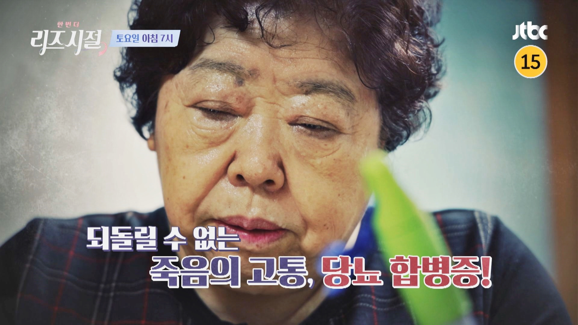 한 번 더 리즈시절 Vod Jtbc