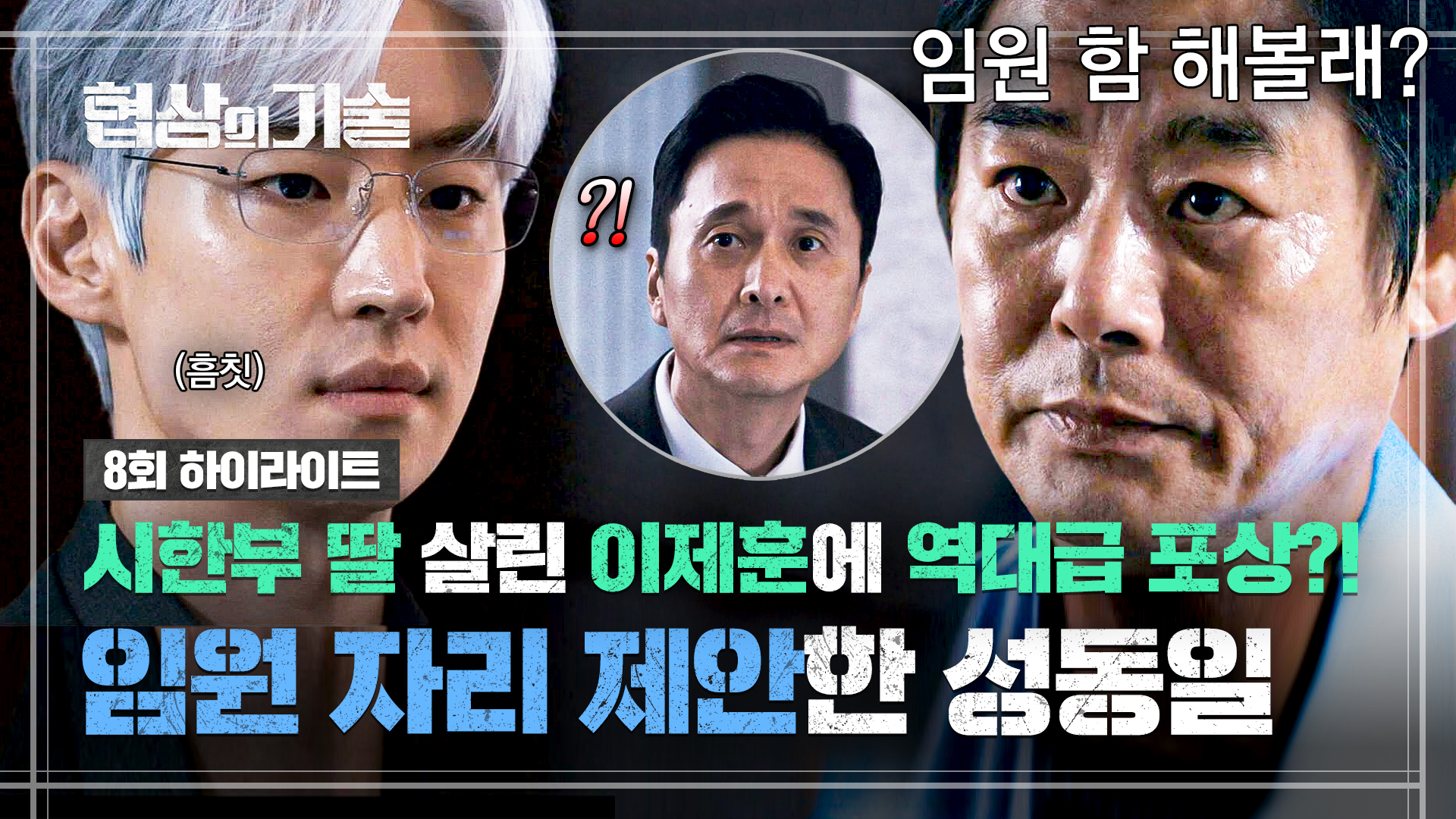 명장면클립 | 협상의 기술 | JTBC
