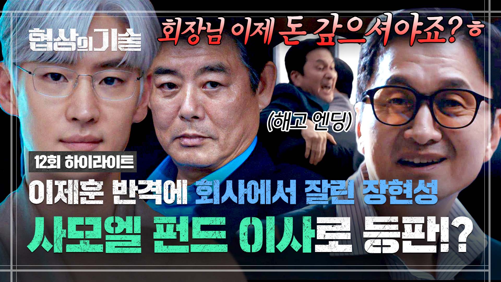 명장면클립 | 협상의 기술 | JTBC