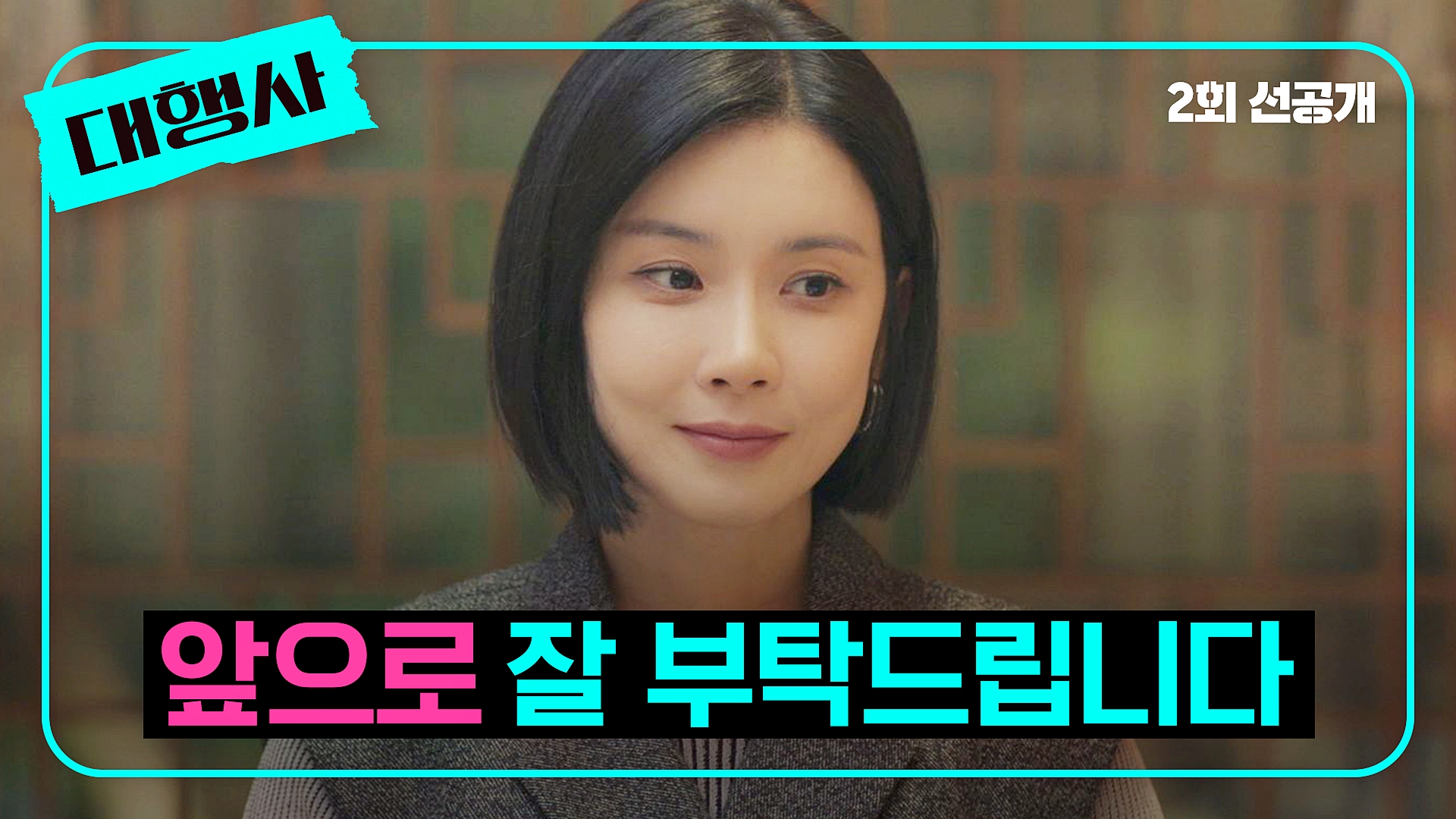 예고편 | 대행사 | JTBC