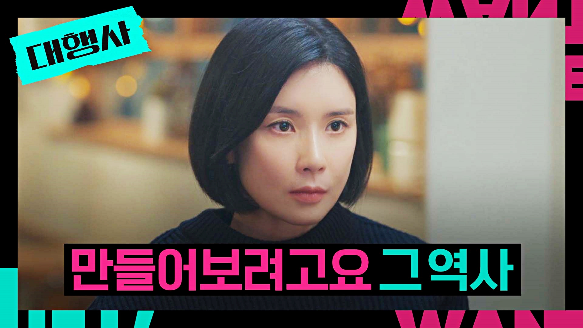 명장면클립 | 대행사 | JTBC
