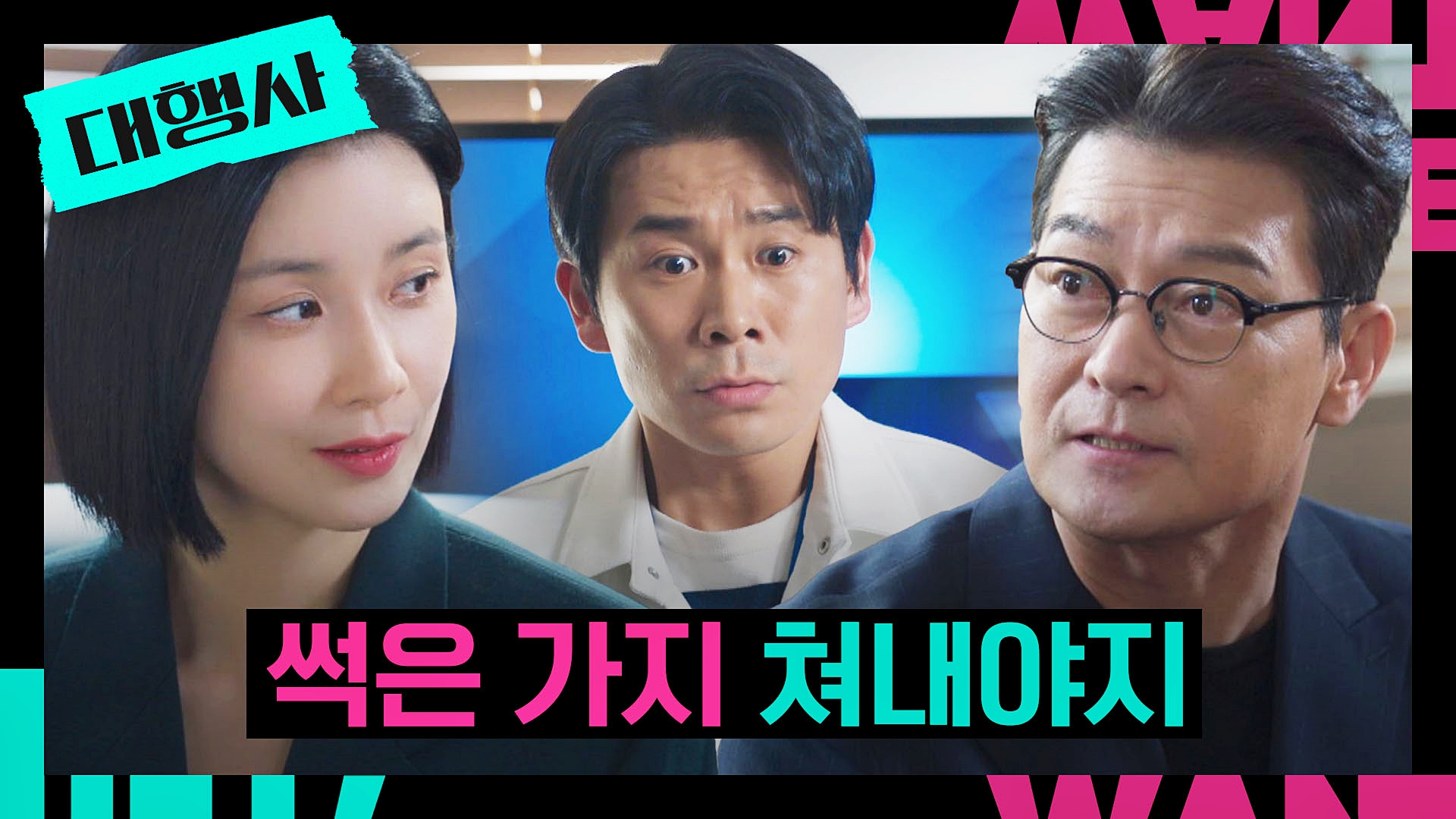 명장면클립 | 대행사 | JTBC