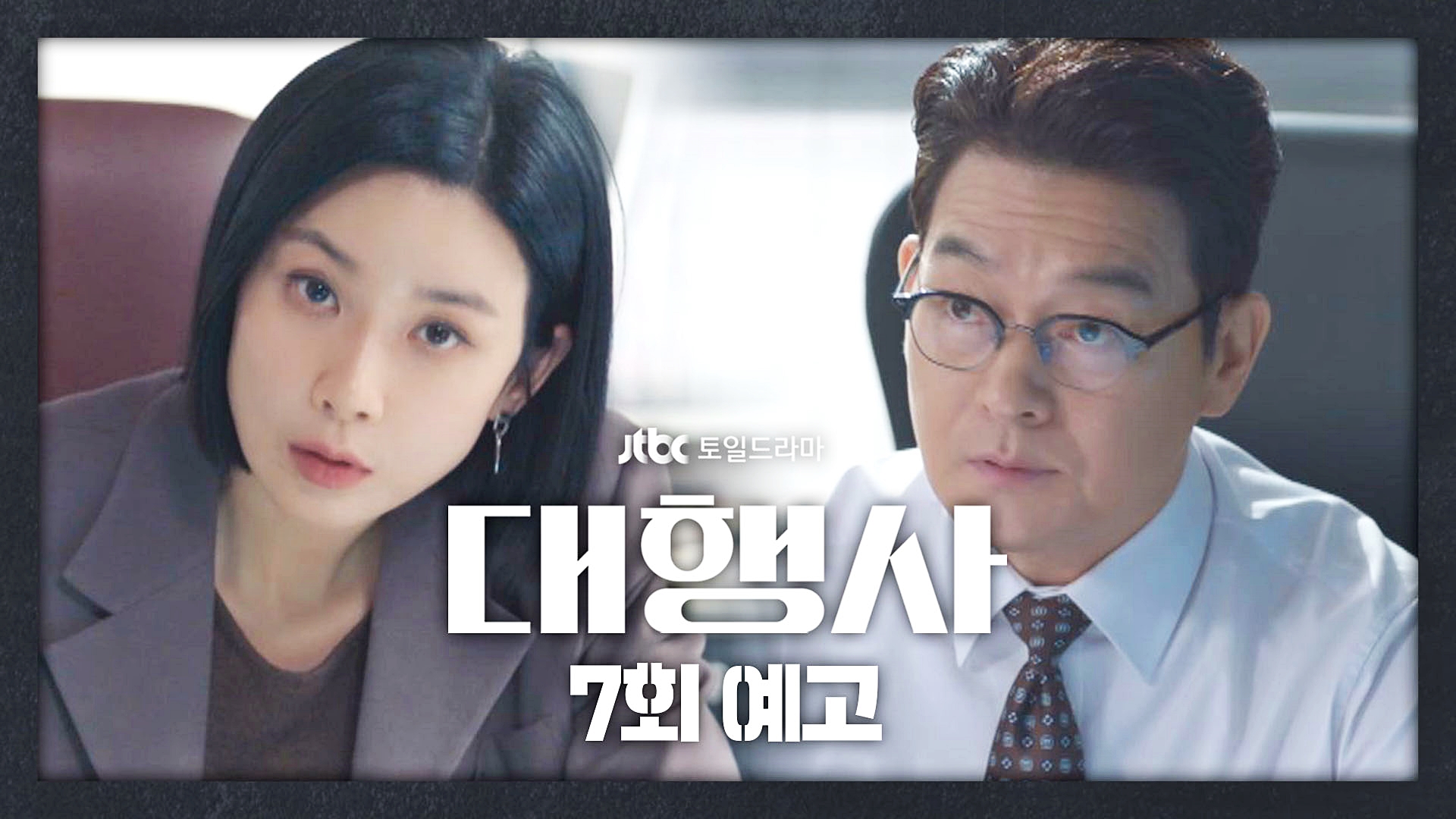 예고편 | 대행사 | JTBC