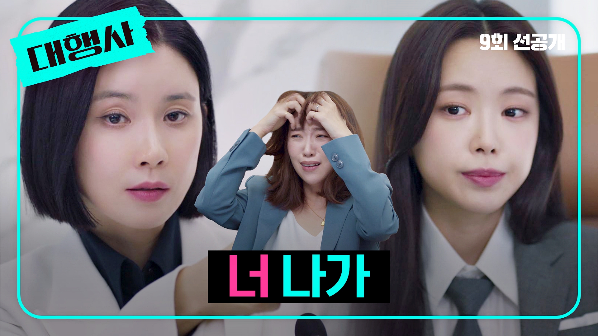 예고편 | 대행사 | JTBC