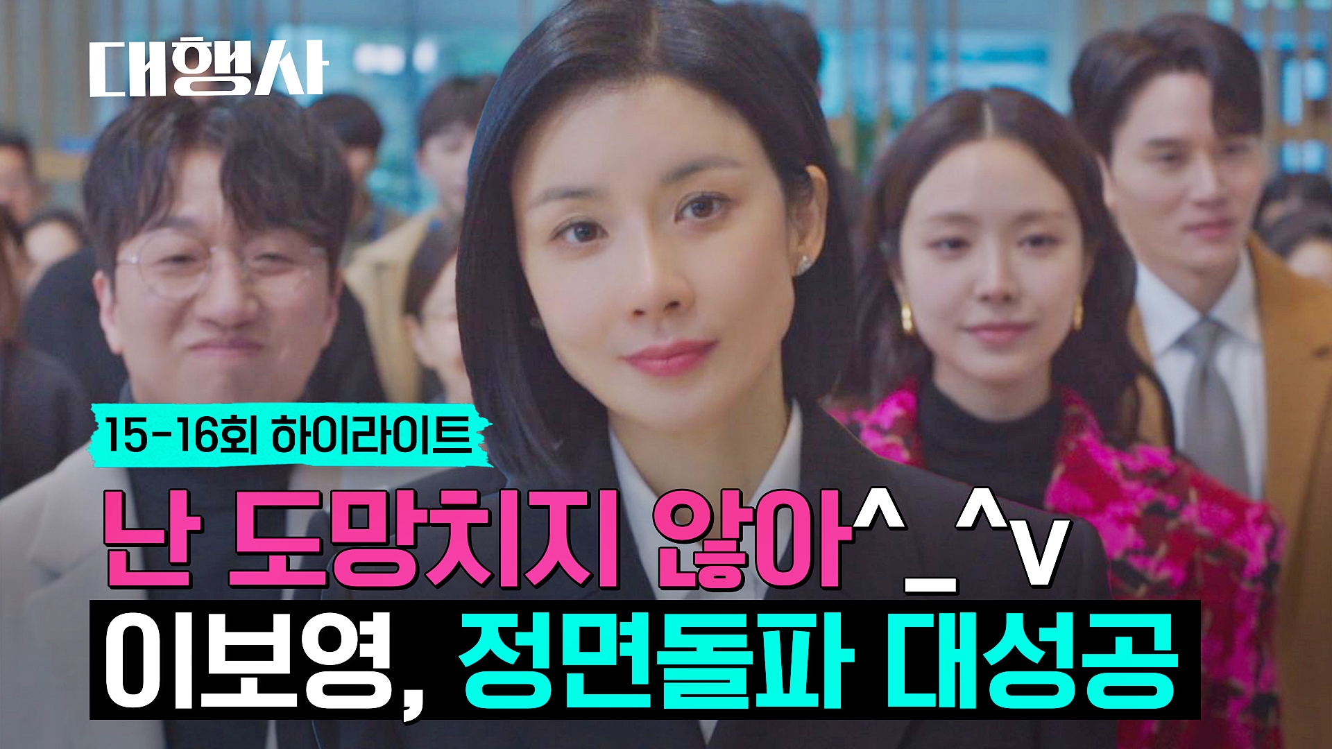 명장면클립 | 대행사 | JTBC