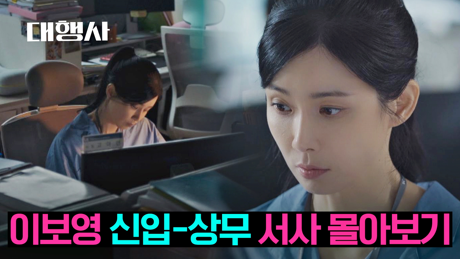 명장면클립 | 대행사 | JTBC