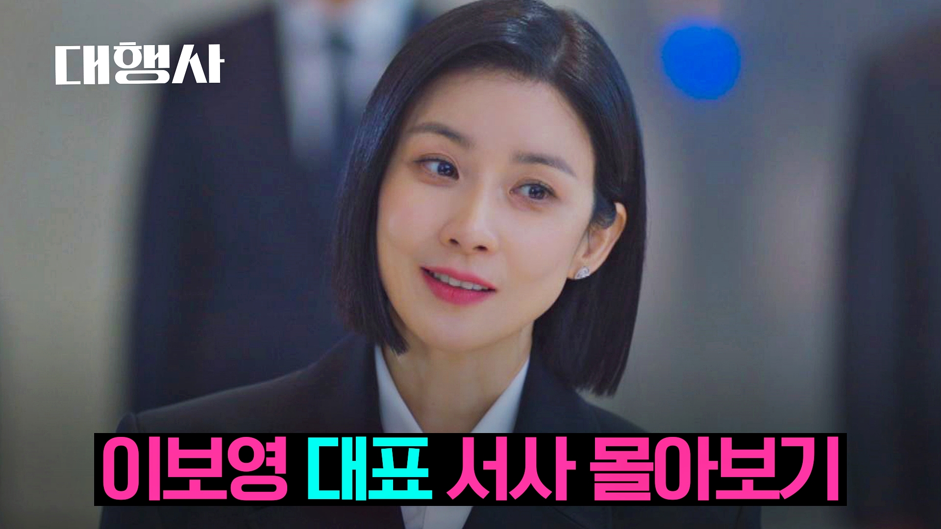 명장면클립 | 대행사 | JTBC