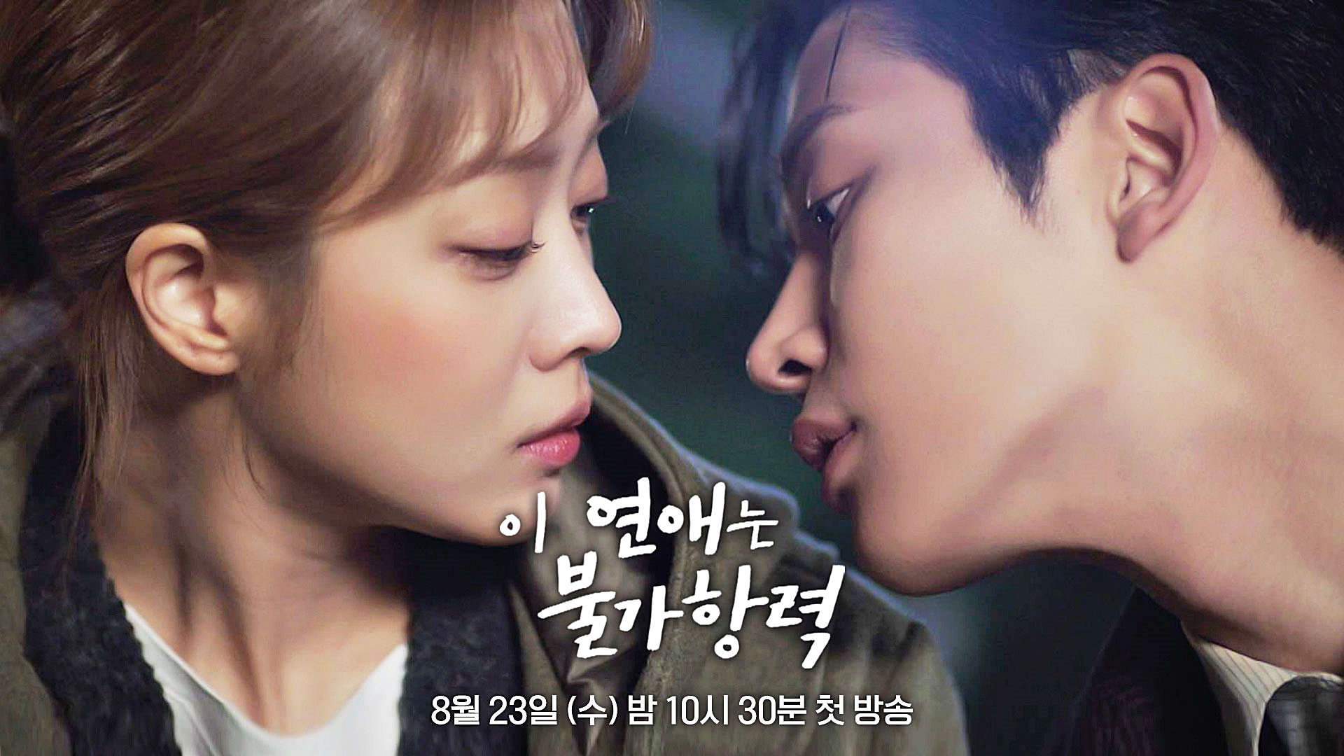 이 연애는 불가항력 | VOD | JTBC