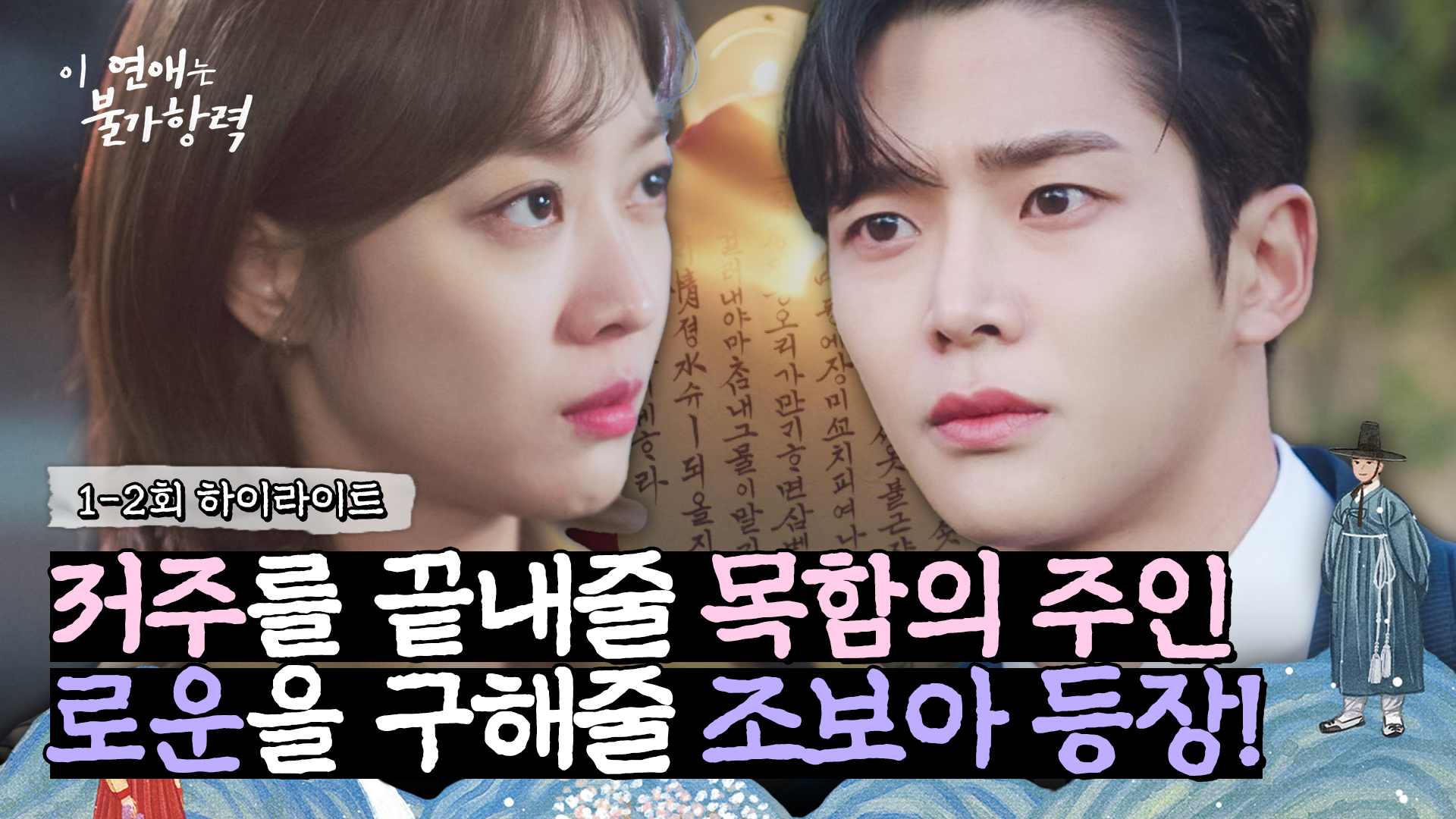 명장면클립 | 이 연애는 불가항력 | 프로그램 | JTBC