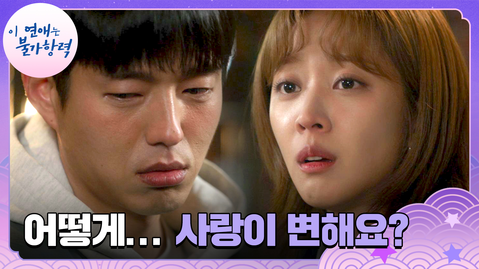 명장면클립 | 이 연애는 불가항력 | JTBC