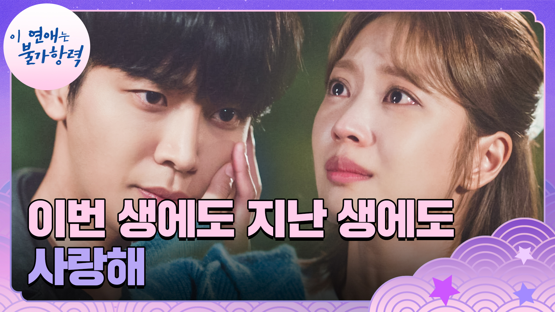 명장면클립 | 이 연애는 불가항력 | JTBC