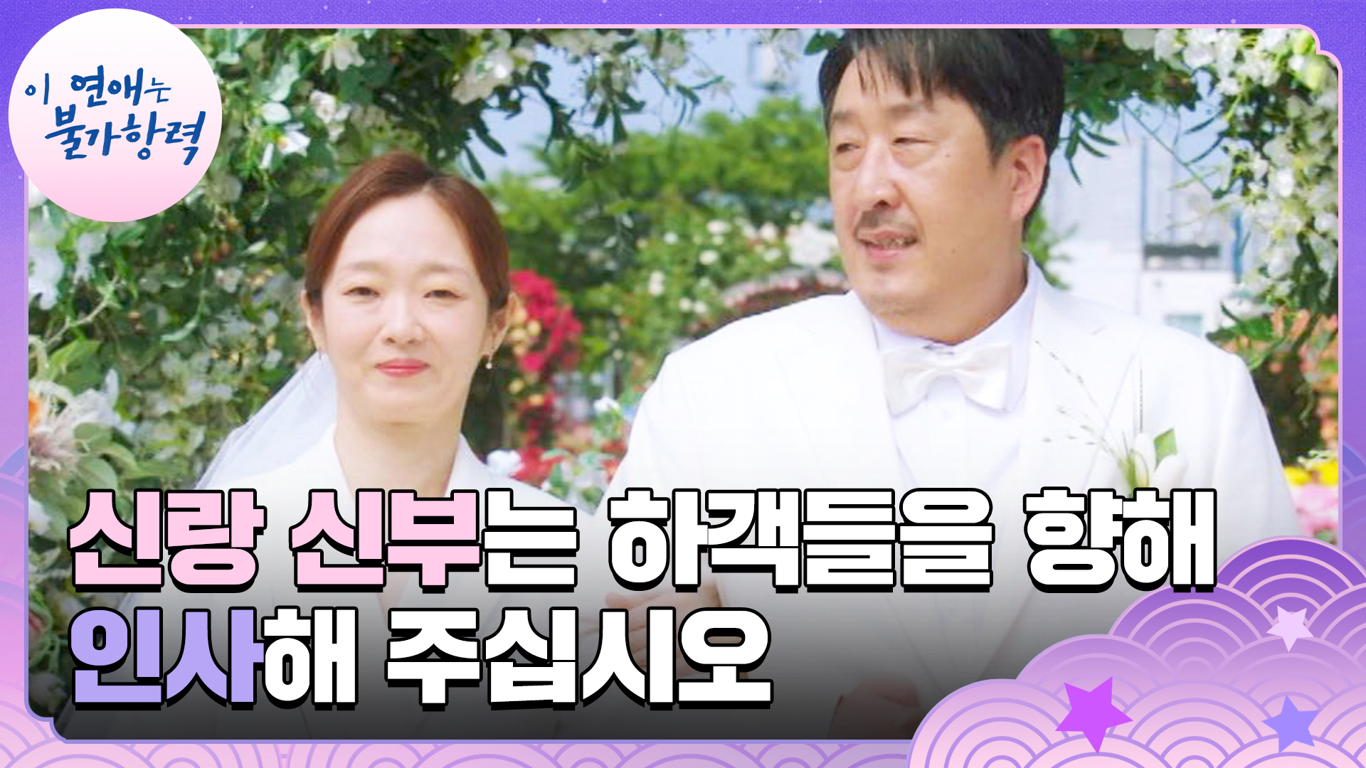 명장면클립 | 이 연애는 불가항력 | JTBC