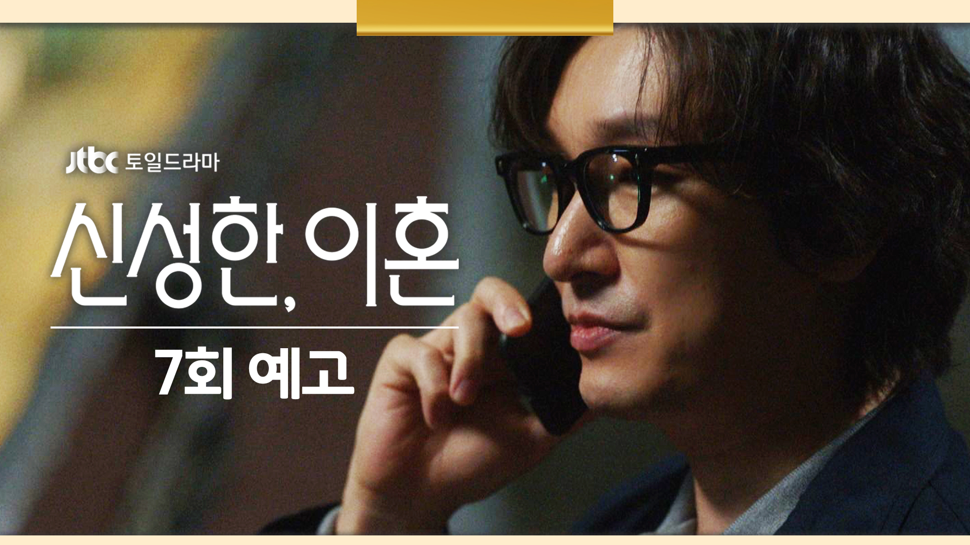 신성한, 이혼 | VOD | JTBC