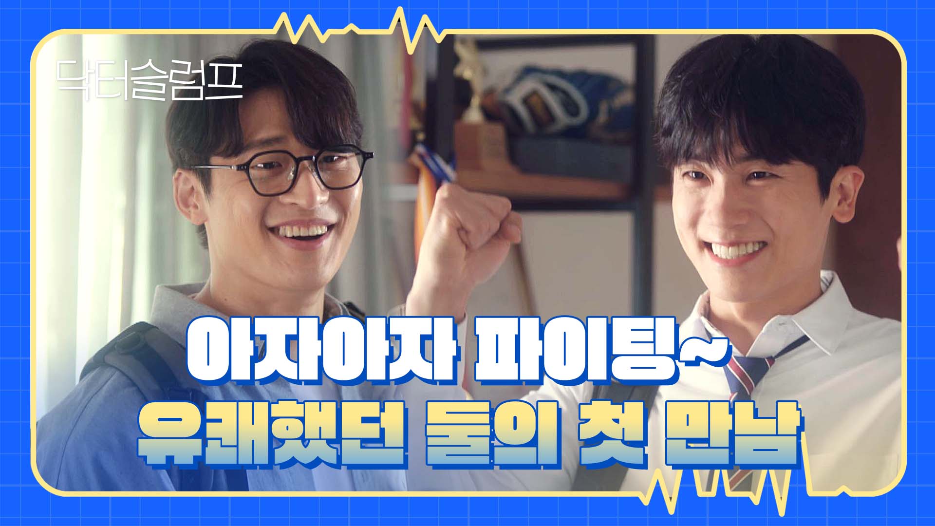 명장면클립 | 닥터슬럼프 | JTBC