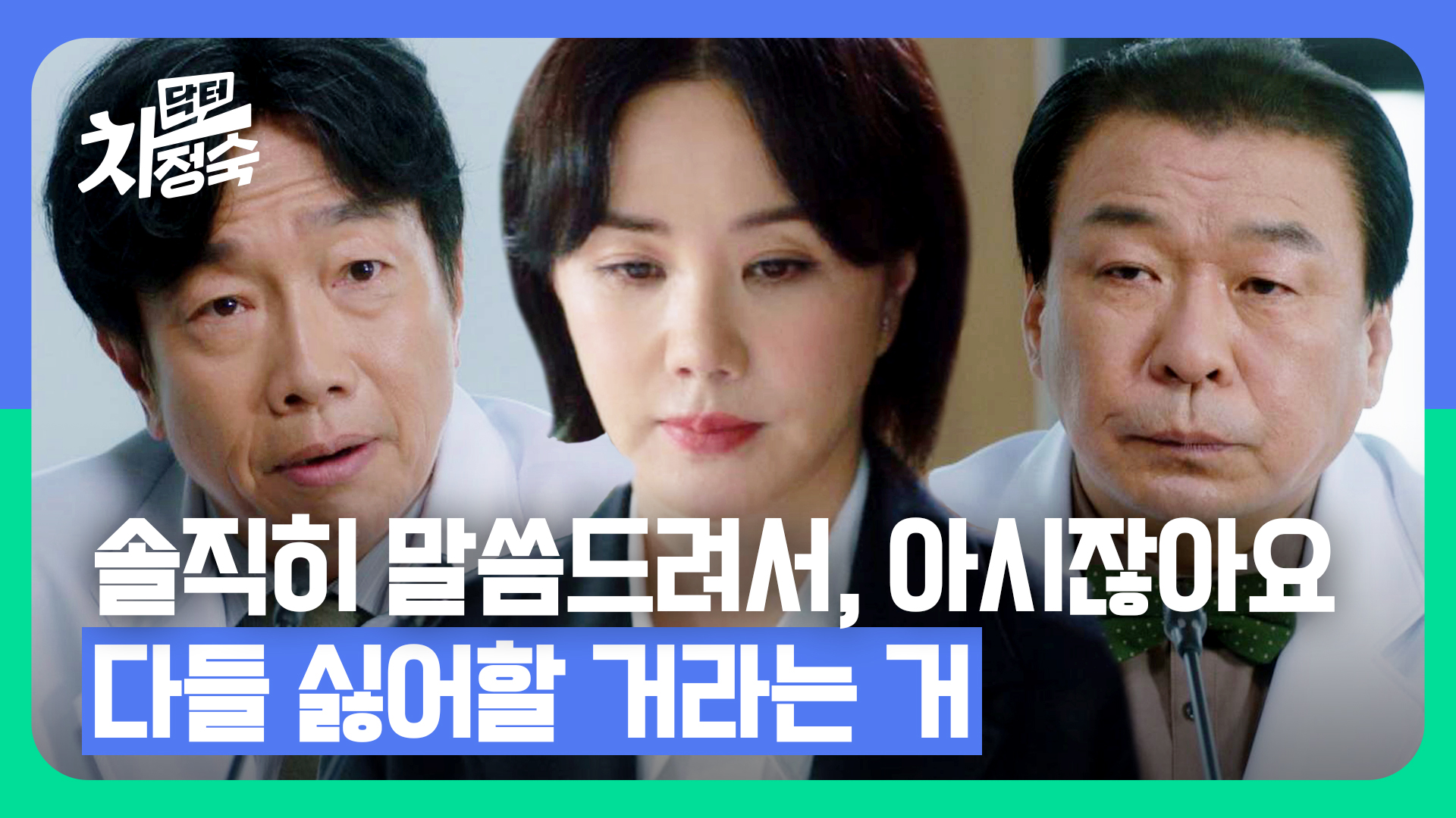 닥터 차정숙 | VOD | JTBC