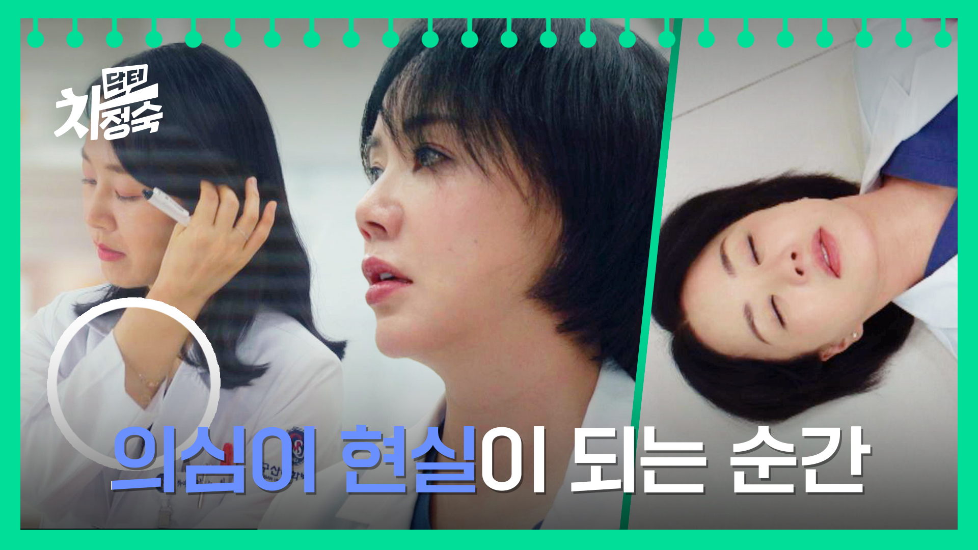 닥터 차정숙 | VOD | JTBC