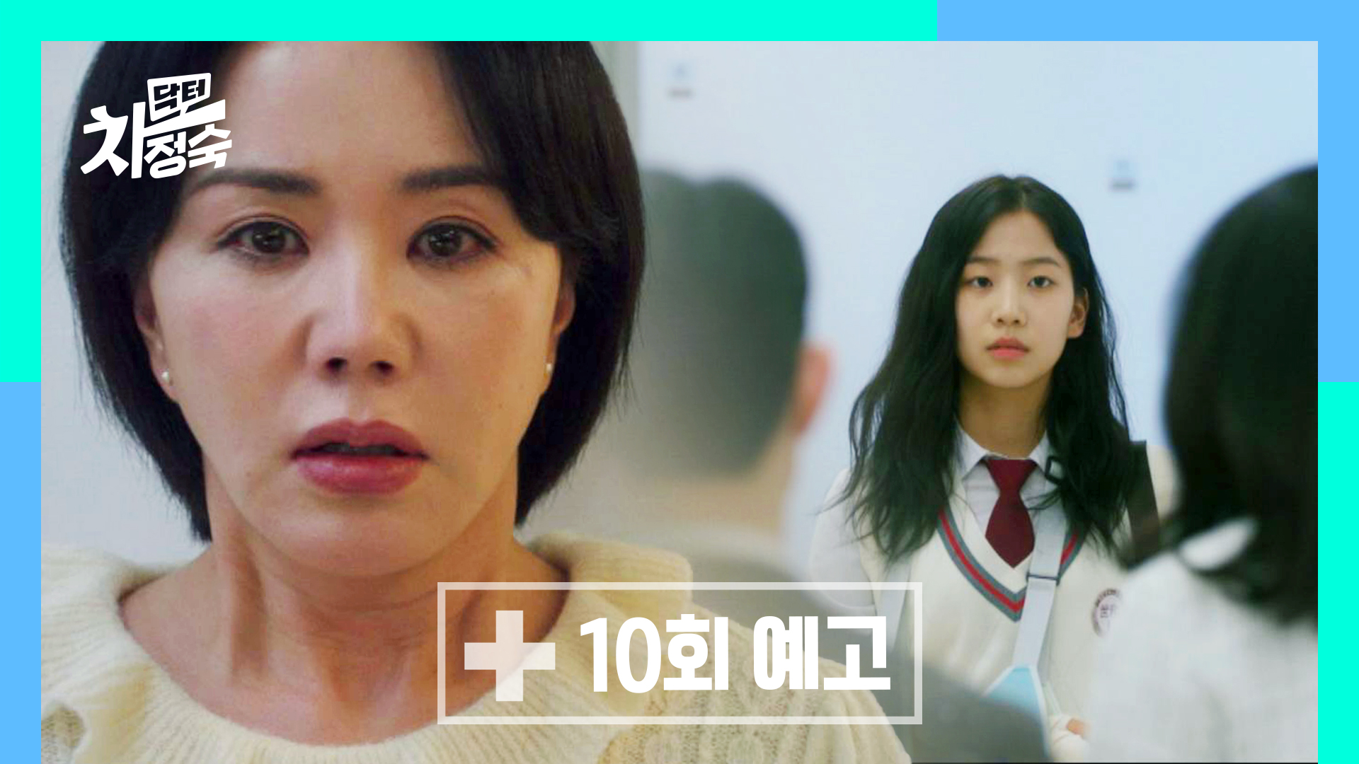 예고편 | 닥터 차정숙 | JTBC