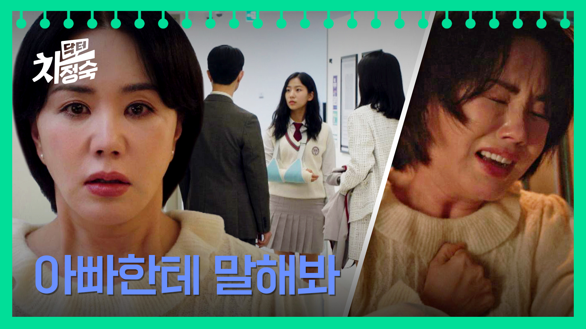 명장면클립 | 닥터 차정숙 | JTBC