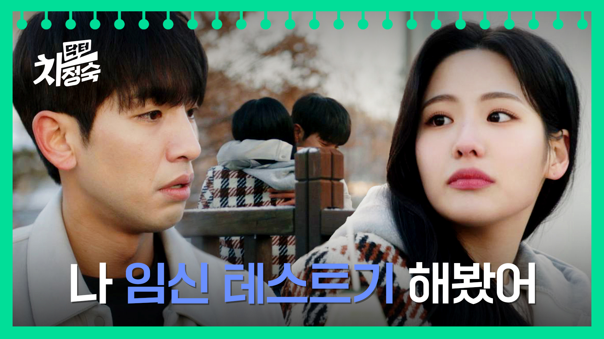 명장면클립 | 닥터 차정숙 | JTBC