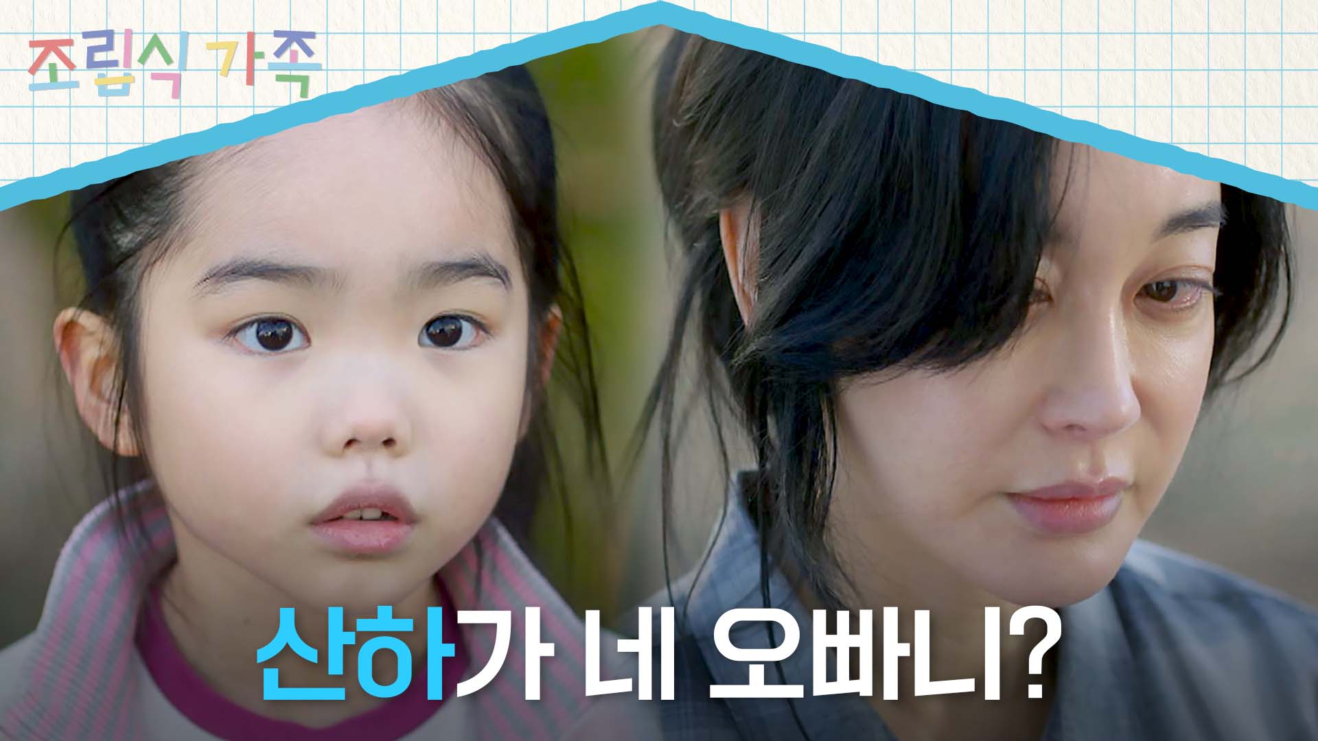 조립식 가족 | VOD | JTBC