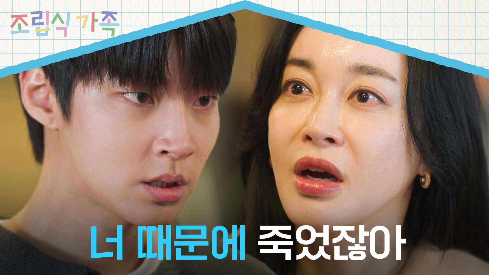 명장면클립 | 조립식 가족 | JTBC