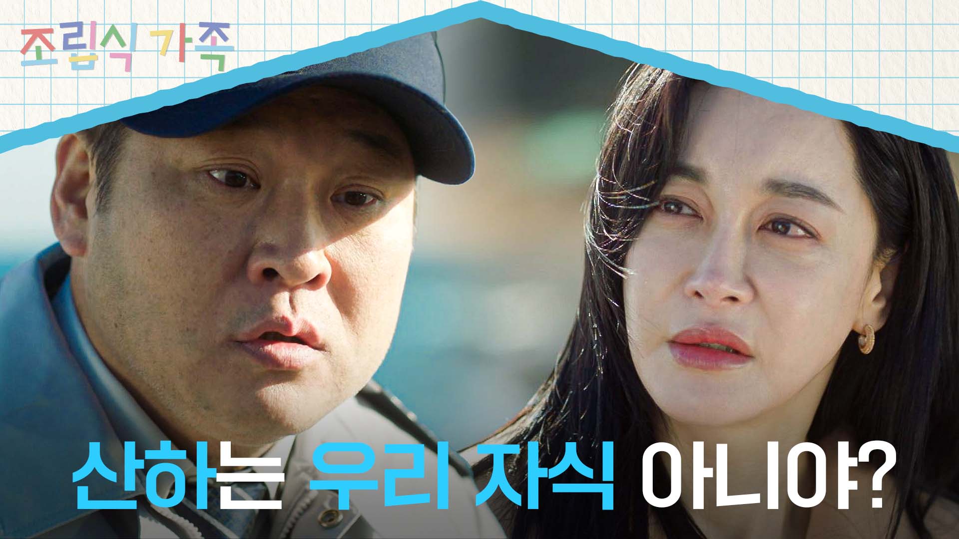 명장면클립 | 조립식 가족 | JTBC