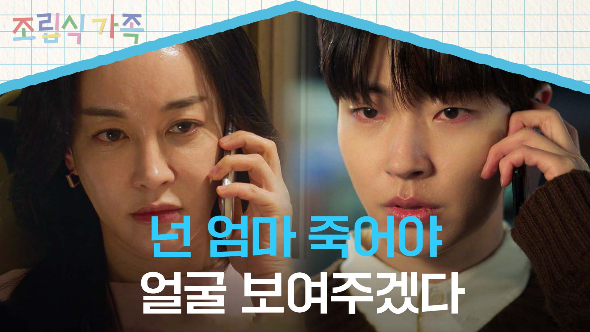 명장면클립 | 조립식 가족 | JTBC