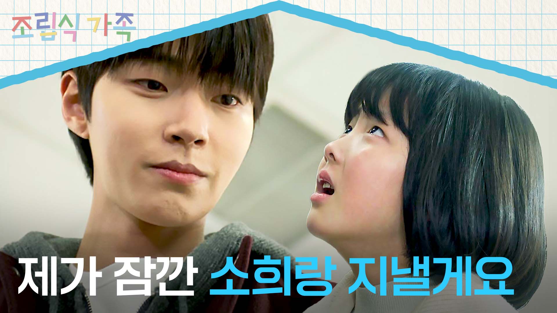 명장면클립 | 조립식 가족 | JTBC