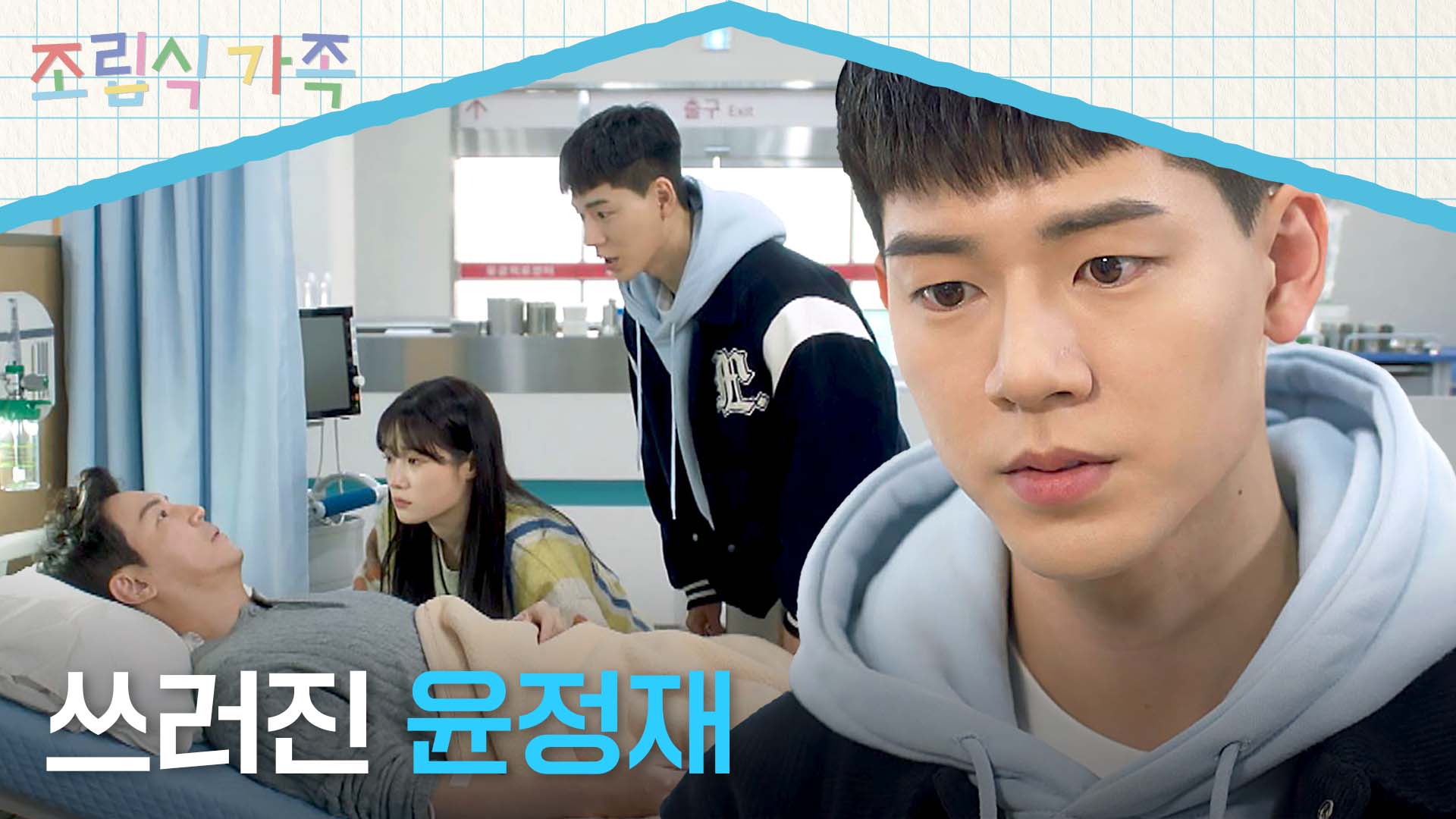 명장면클립 | 조립식 가족 | JTBC