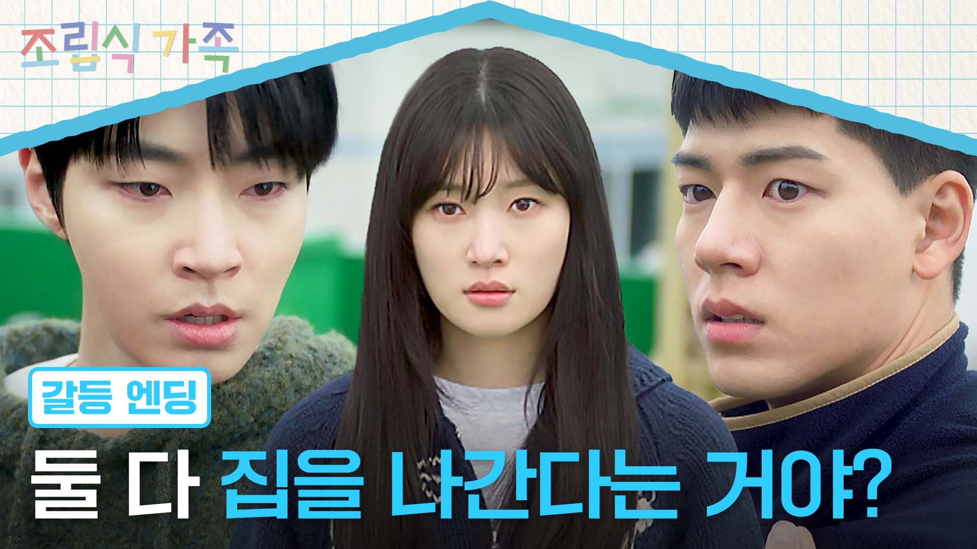 명장면클립 | 조립식 가족 | JTBC