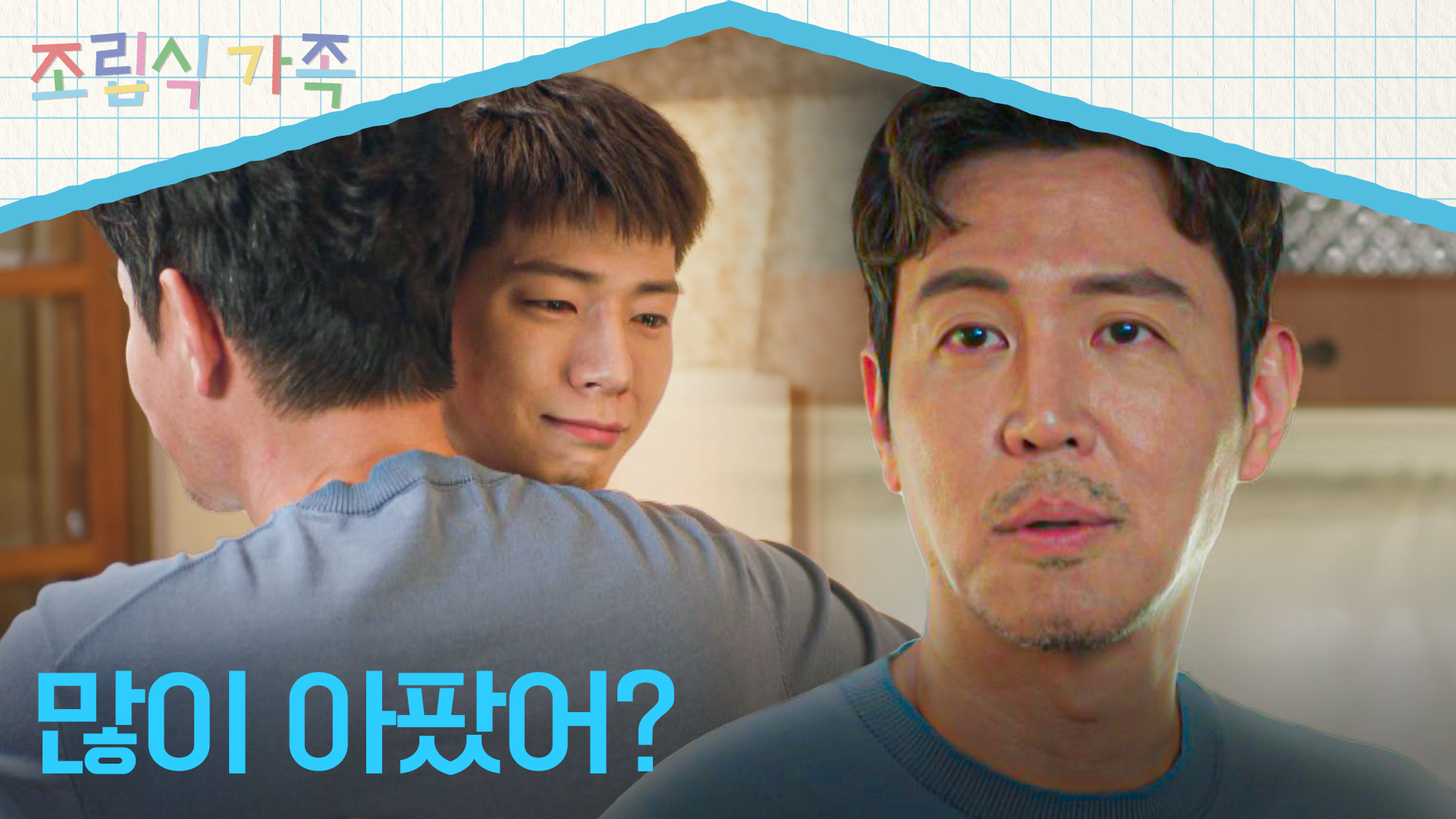 명장면클립 | 조립식 가족 | JTBC