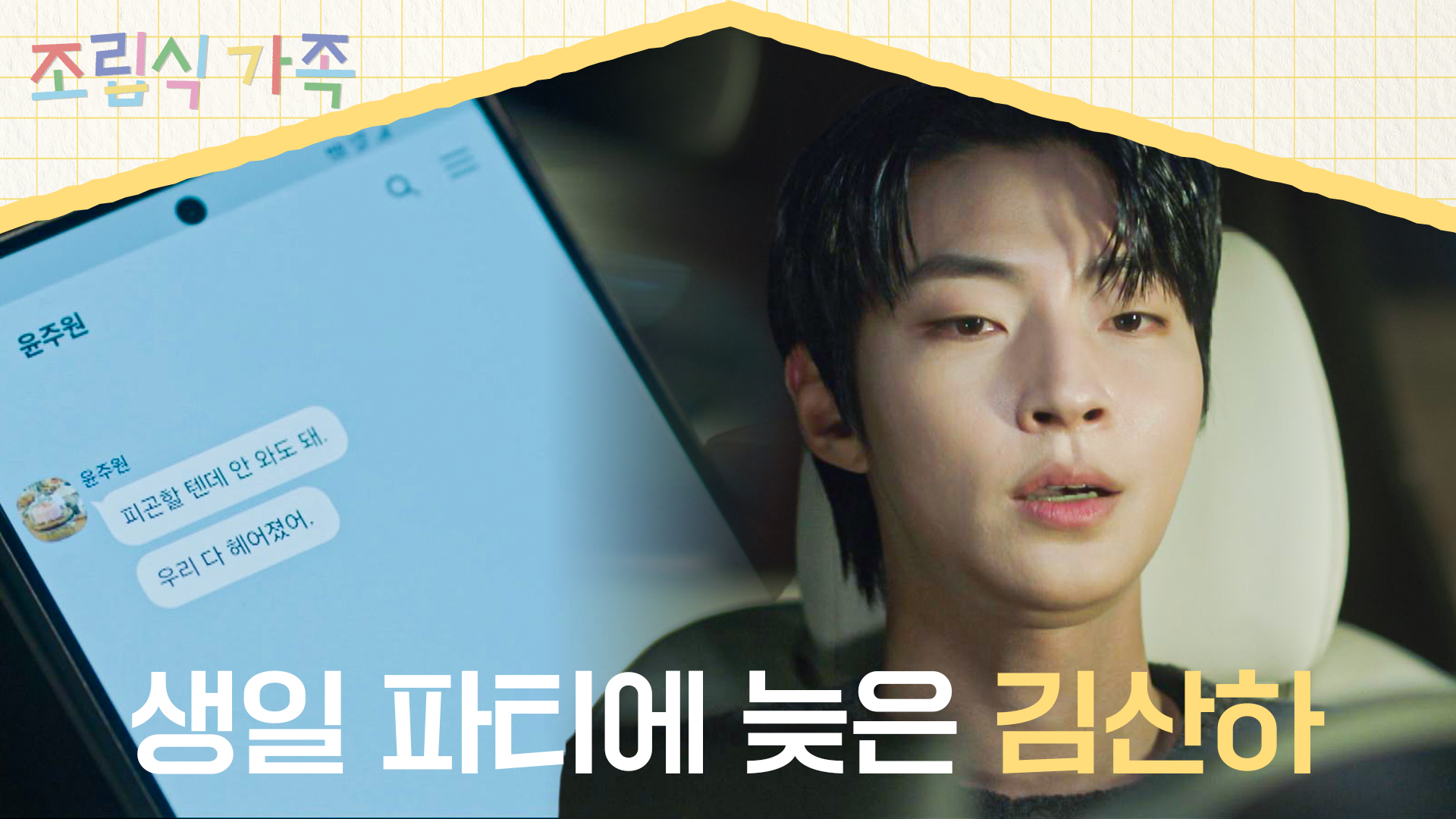 명장면클립 | 조립식 가족 | JTBC