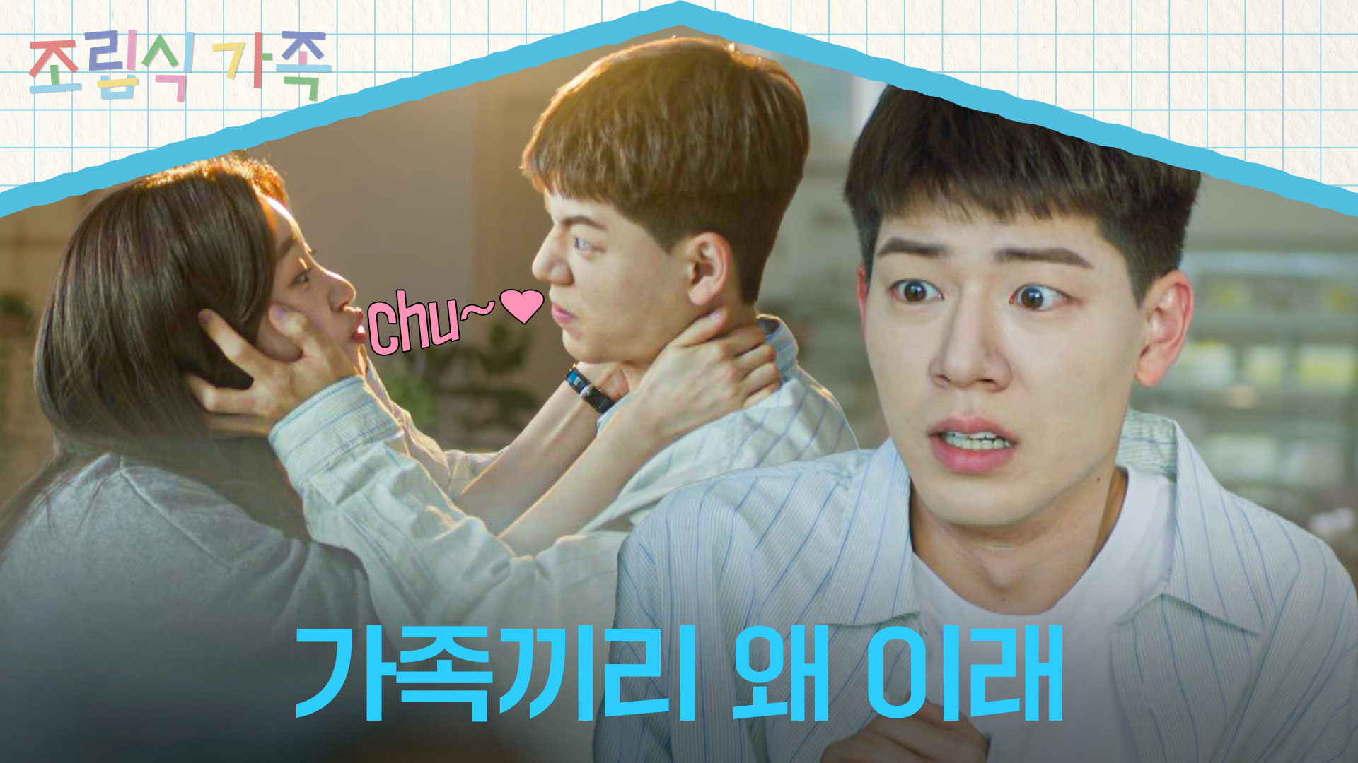 명장면클립 | 조립식 가족 | JTBC