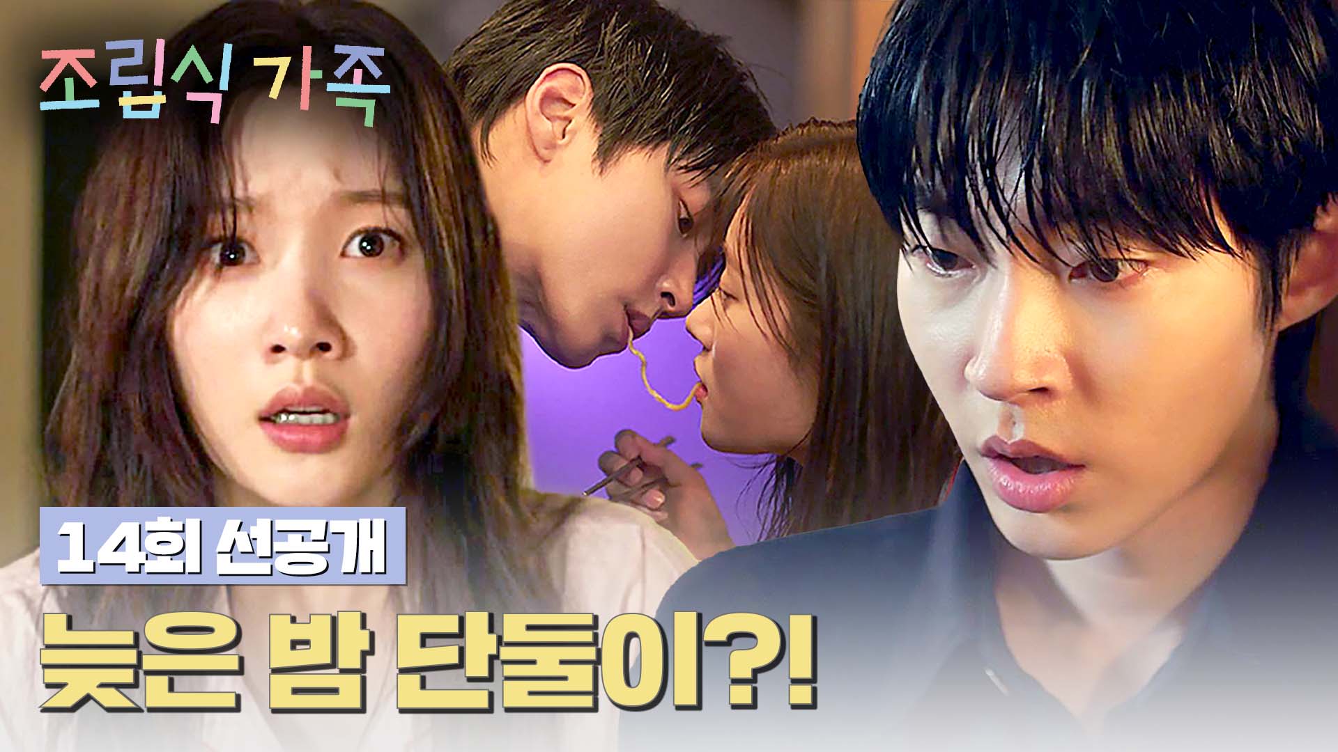 미리보기 | 조립식 가족 | JTBC