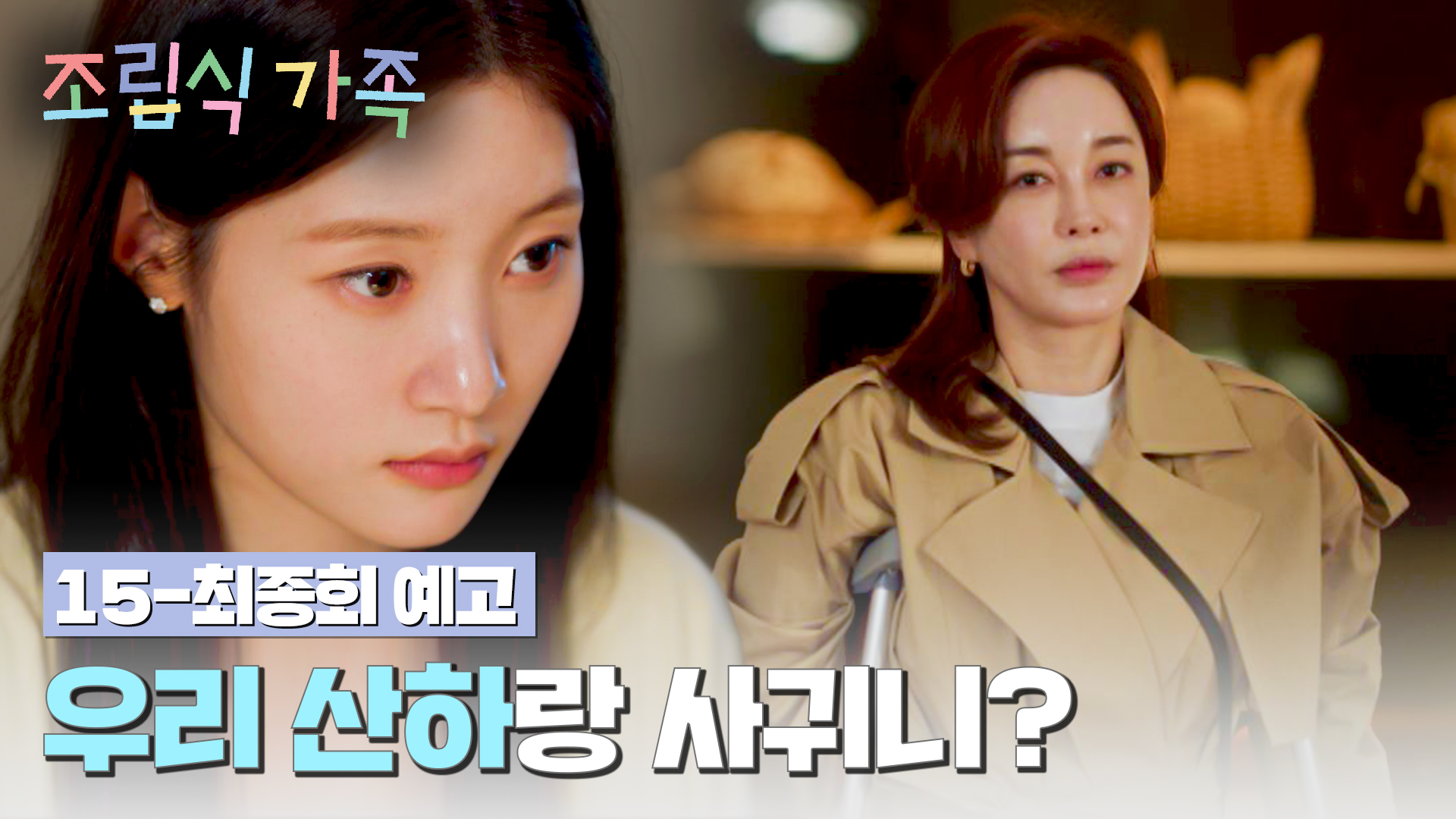 미리보기 | 조립식 가족 | JTBC