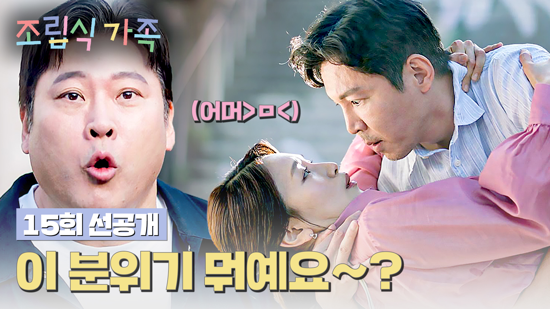 미리보기 | 조립식 가족 | JTBC