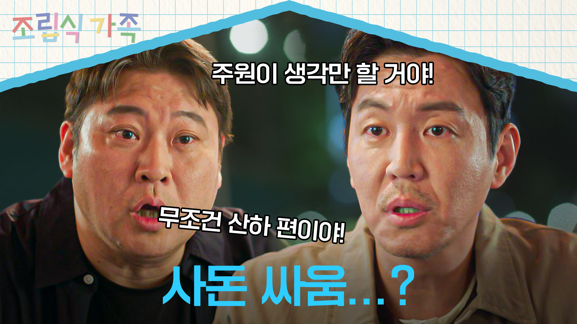 조립식 가족 | VOD | JTBC