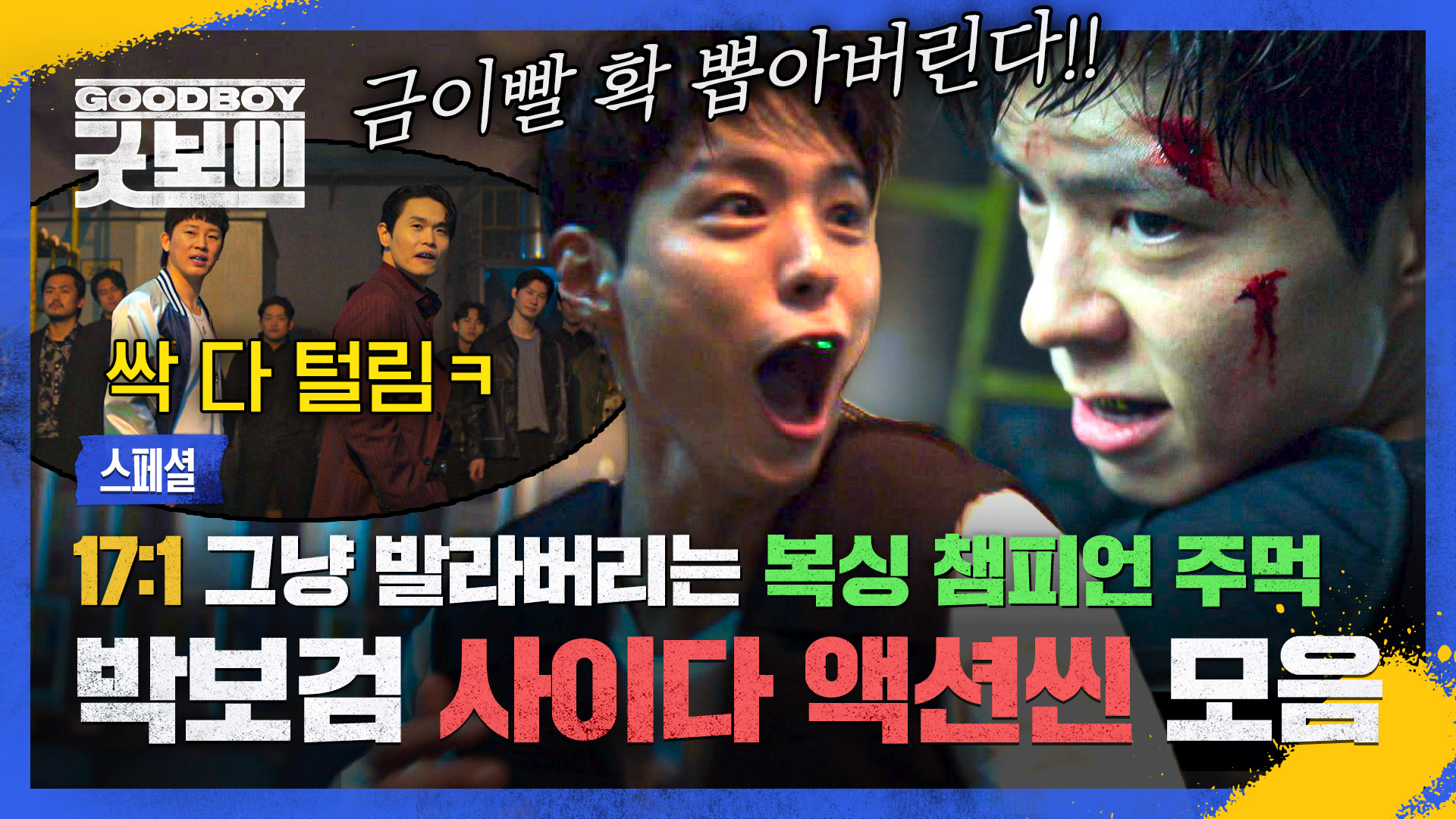 굿보이 | VOD | JTBC