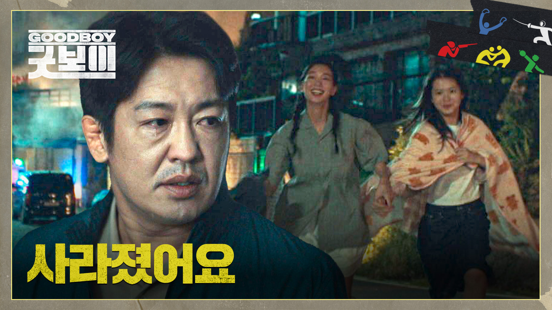 굿보이 | VOD | JTBC