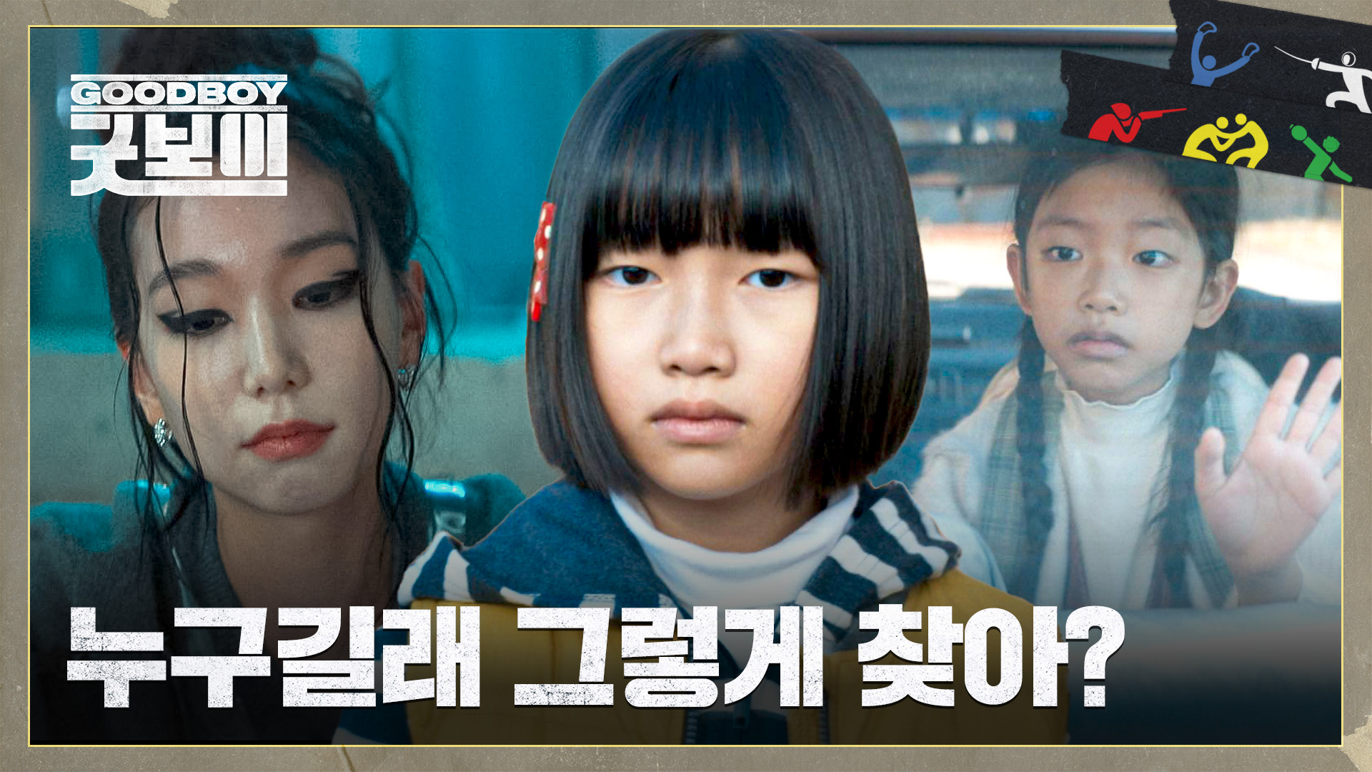 명장면클립 | 굿보이 | JTBC